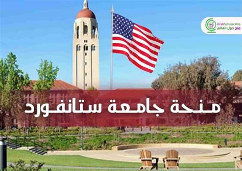منحة جامعة ستانفورد 2025 دراسة مجانية في أمريكا • منح حول العالم