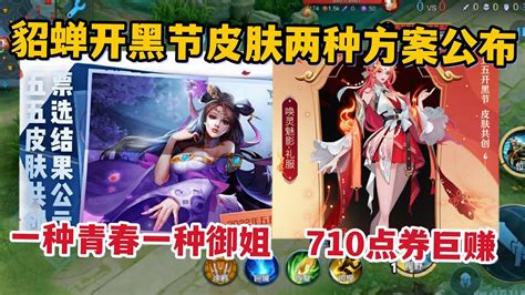 貂蝉开黑节皮肤两种方案公布！一种青春一种御姐，710点券巨赚 Youtube