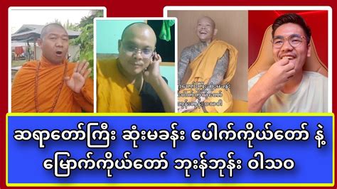 ဆရာတော်ကြီး ဆုံးမတော်မူခန်း ပေါက်ကိုယ်တော် နဲ့ မြောက်ကိုယ်တော် ဘုးန်ဘုန်း ဝါသဝ 😎😎😎 Youtube