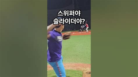 필살기 날카롭게 스위퍼 슬라이더 야구 Baseball 투수 삼진 슬라이더 스위퍼 오타니스위퍼 Youtube