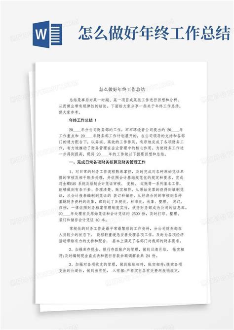 怎么做好年终工作总结word模板下载编号qkbgrkwd熊猫办公