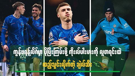 ကွန်ဖရန့်လိဂ်မှာ ပိုပြီးကြမ်းဖို့ ကိုးလ်ပါးမားကို လူစာရင်းထဲ ထည့်သွင်းလိုက်တဲ့ ချဲလ်ဆီး Youtube