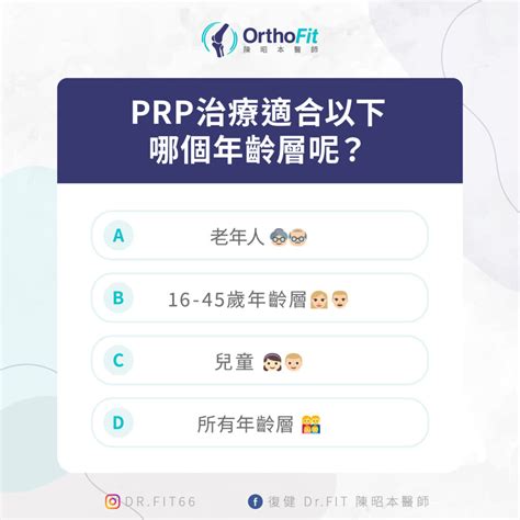 有關prp的快問快答 Orthofit陳昭本醫師