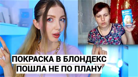 ПОКРАСКА БЛОНДЕКСОМ ПОШЛА НЕ ПО ПЛАНУ. РЕАКЦИЯ ПАРИКМАХЕРА НА ТРЕШ ...
