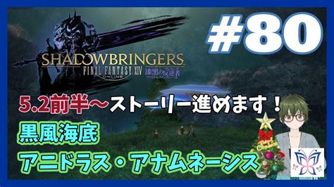 80【吟遊詩人・漆黒】パッチ52前半～ ストーリー進めて行きましょ 『ファイナルファンタジーⅩⅣ』 Ff14動画まとめ