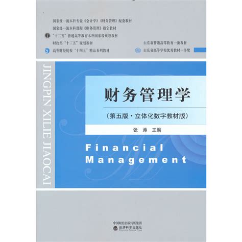【当当网正版书籍】财务管理学（第五版·立体化数字教材版）虎窝淘