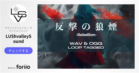 反撃の狼煙 Rebellion