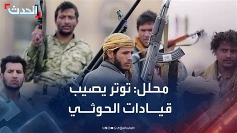 محلل عسكري الوضع الأمني لدى قيادات الحوثي متوتر جدا Youtube