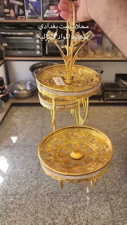 مقدمات ضيافة بطلاء ذهبي ثابت من محلات بيت بغدادي للحجز اًلاتصال ب