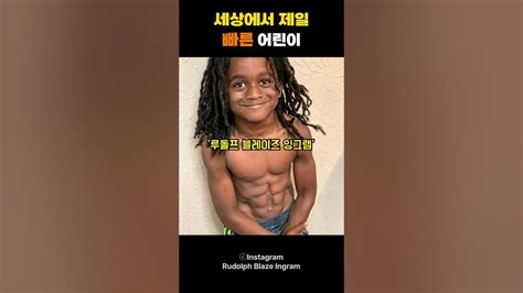 세상에서 제일 빠른 어린이ㄷㄷㄷ Youtube