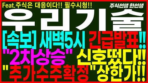 우리기술 속보 새벽5시 긴급발표 2차상승 신호떴다 추가수주확정 상한가 실시간live 대응전략은 우리기술 우리기술주가 우리기술주가전망 주식선생한