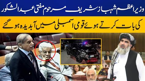 Pm Shehbaz Sharif Gets Emotional While Remembering Mufti Abdul Shakoor