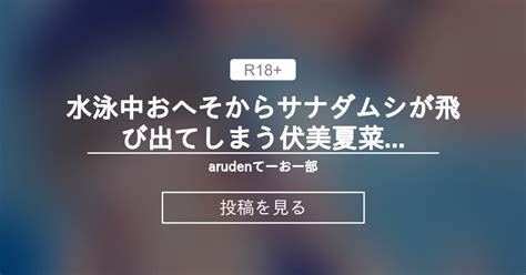 【オリジナル】 水泳中おへそからサナダムシが飛び出てしまう伏美夏菜子 Arudenてーおー部 Arudenてーおーの投稿｜ファンティア