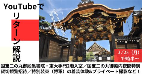3月25日（月）19時半～のライブ配信は、城好き！二条城ファン必見！クラファンの「リターン」解説！｜二条城・寛永行幸四百年祭 Living
