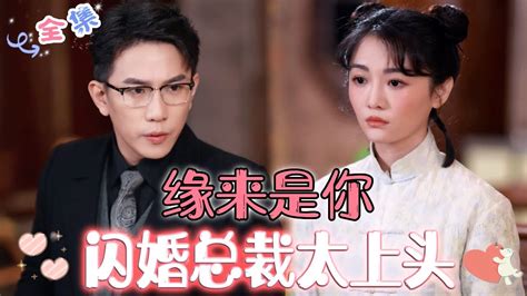 Multi Sub 💞完结新剧💞和千亿总裁闪婚了，所有人都觉得我是乡下丫头配不上他，殊不知我的身份是千亿豪门千金！minidrama 精彩
