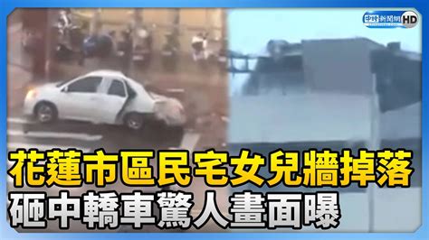 【凱米颱風襲台】花蓮市區民宅女兒牆掉落 砸中轎車驚人畫面曝chinatimes Youtube