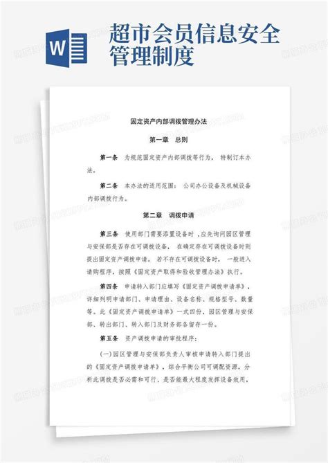 固定资产内部调拨管理办法word模板下载编号lxnrpymp熊猫办公