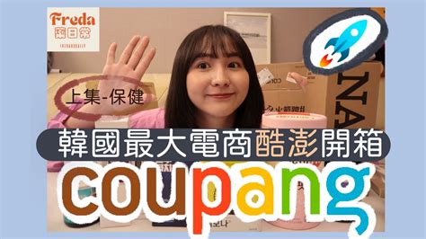 韓國最大電商『酷澎coupang 』到台灣了！跟藥師一起來開箱～什麼！韓國保健食品超便宜？葉黃素怎麼挑？ Kakao維他命c瘦身益生菌鈣片