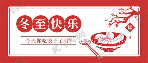 冬至饺子红色剪纸风公众号首图海报模板下载 千库网