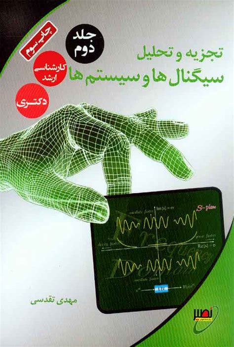 کتاب تجزیه و تحلیل سیگنال ها و سیستم ها جلد 2 مهدی تقدسی