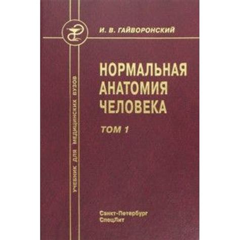Книга Нормальная анатомия человека Том 1 Учебник для медицинских вузов Гайворонский Иван