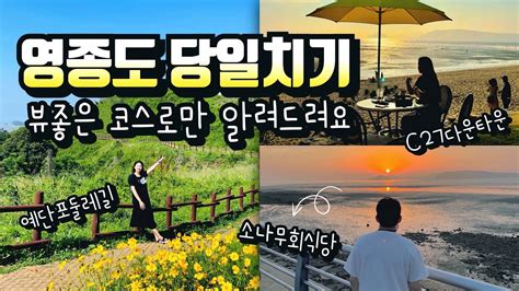 영종도 당일치기 서울 근교 일몰 명소 드라이브｜예단포둘레길 C27다운타운 소나무회식당 Youtube