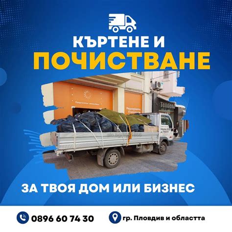 Кърти Чисти Извозва Транспорт Почиства Строителни услуги Пловдив