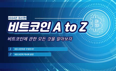 비트코인 A To Z2024년 비트코인에 대한 모든 것