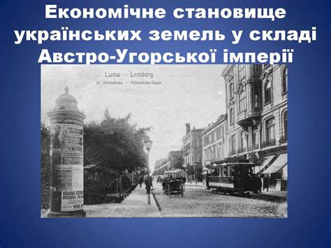 Економічне становище українських земель у складі Австро Угорської імперії презентация онлайн