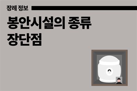 봉안시설의 종류와 장단점 고이 장례 가이드북
