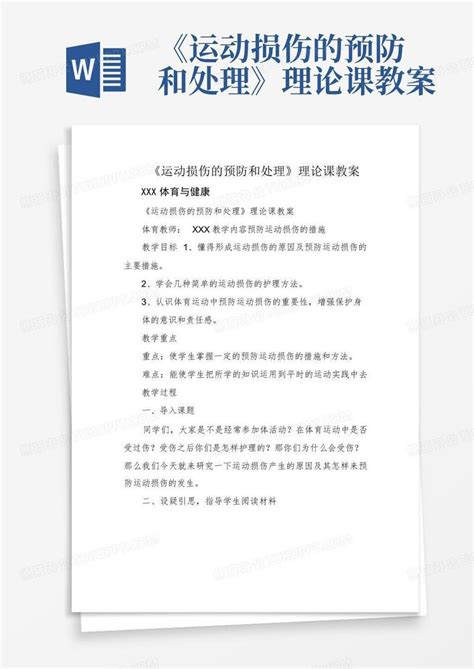 《运动损伤的预防和处理》理论课教案word模板下载编号qkebdmen熊猫办公