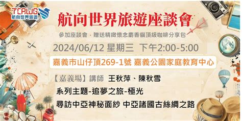 已取消 航向世界旅遊 嘉義場談座會 系列主題 極光尋訪中亞神秘面紗 中亞諸國古絲綢之路Accupass 活動通