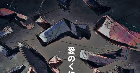 ひぜむつひぜ 愛のくに 薯蕷のマンガ むつひぜむつ 刀剣乱腐 Pixiv