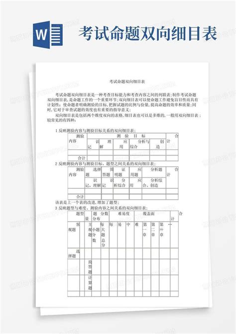 考试命题双向细目表word模板下载编号qgbwzrvg熊猫办公