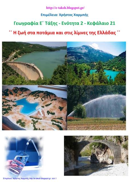 Potamia Tis Elladas Ppt