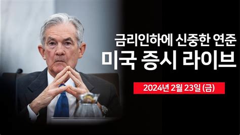 [24년 2월 23일 금] 금리인하에 신중한 중앙은행 인튜이티브머신 달 착륙 성공 팔란티어 내부자 주식매도 테슬라 중국 내