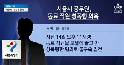 서울시 성폭행 직원 직위해제신속 조치 못해 죄송