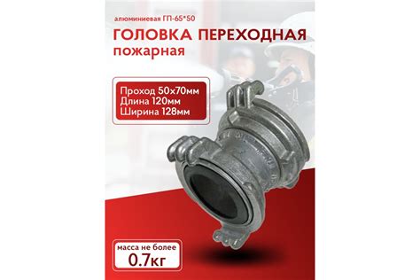 Головка переходная пожарная ГП-65x50 алюминиевая Русарсенал ...