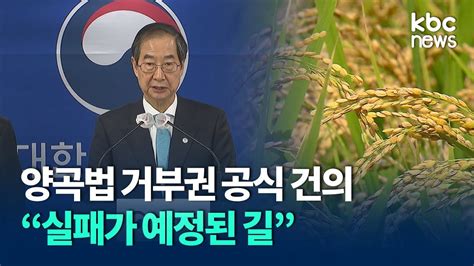 한덕수 양곡법 거부권 공식 건의 실패가 예정된 길 Kbc뉴스 Youtube