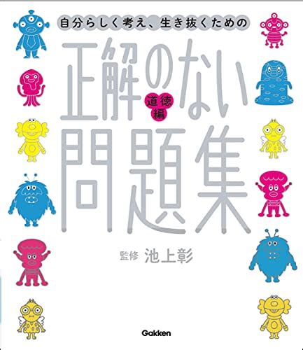 『正解のない問題集 道徳編』｜感想・レビュー・試し読み 読書メーター