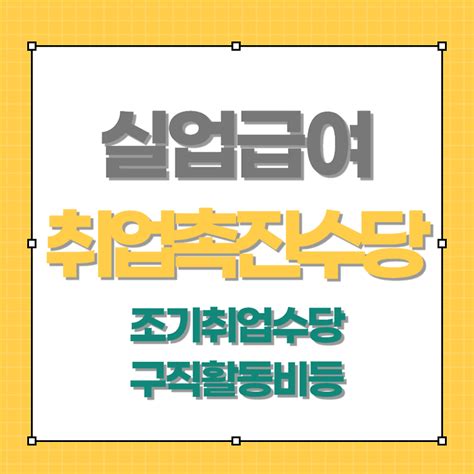 실업급여 조기재취업수당 취업촉진수당 구직활동비 알아보기