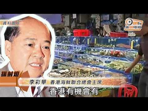 探射燈歎平價海鰻 隨時中雪卡毒 YouTube