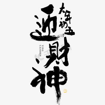 迎财神壁纸图片 迎财神壁纸素材 迎财神壁纸模板图片下载 千库网