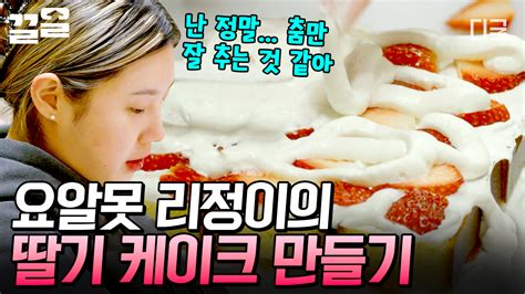 본인 스물 다섯 살 때 뭐 하셨어요 리정이는 딸기 케이크 만드는데요 아기 호랑이 리정이가 만드는 직접 딴 딸기로 만드는 케이크 였던 것🍓 해치지않아x