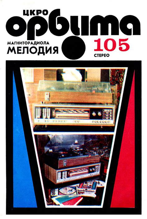 Стереофоническая радиола с кассетным магнитофоном ''Мелодия-105-стерео''.