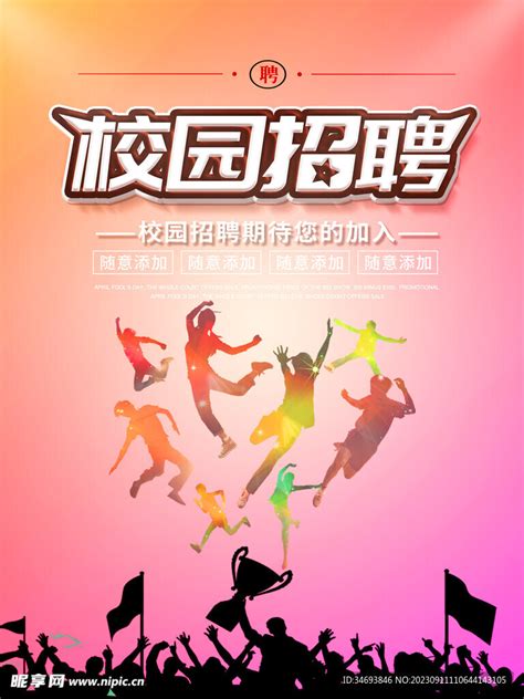 校园招聘海报设计图海报设计广告设计设计图库昵图网