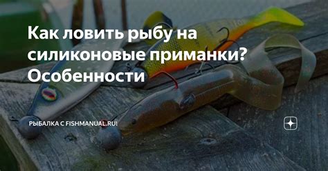 Как ловить рыбу на силиконовые приманки? Особенности | Рыбалка с ...