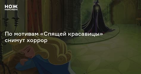 По мотивам «Спящей красавицы снимут хоррор — Нож
