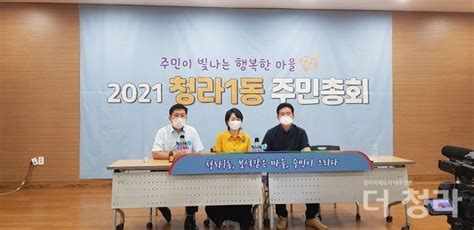 제1회 청라1동 온라인 주민총회 성료