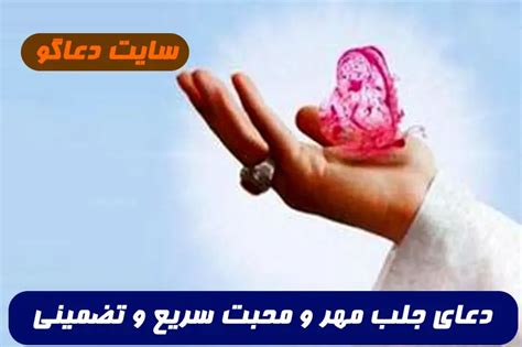 دعای قوی برای اینکه کسی را به مهر و محبت خود وابسته کنیم دعاگو